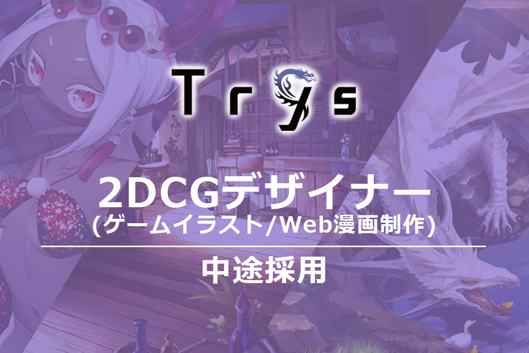 株式会社Trys- 2DCGデザイナー(キャラクター/背景) | Vi