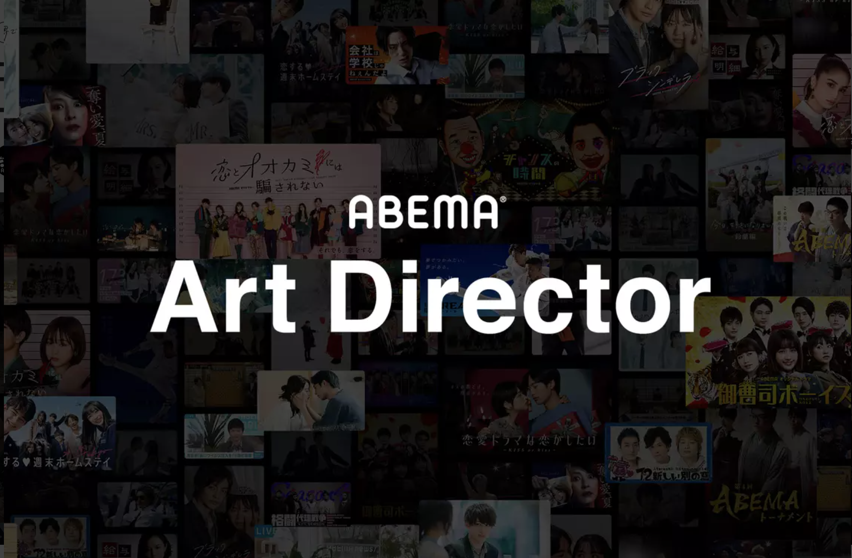 株式会社サイバーエージェント- 【キャリア採用】ABEMA/アートディ