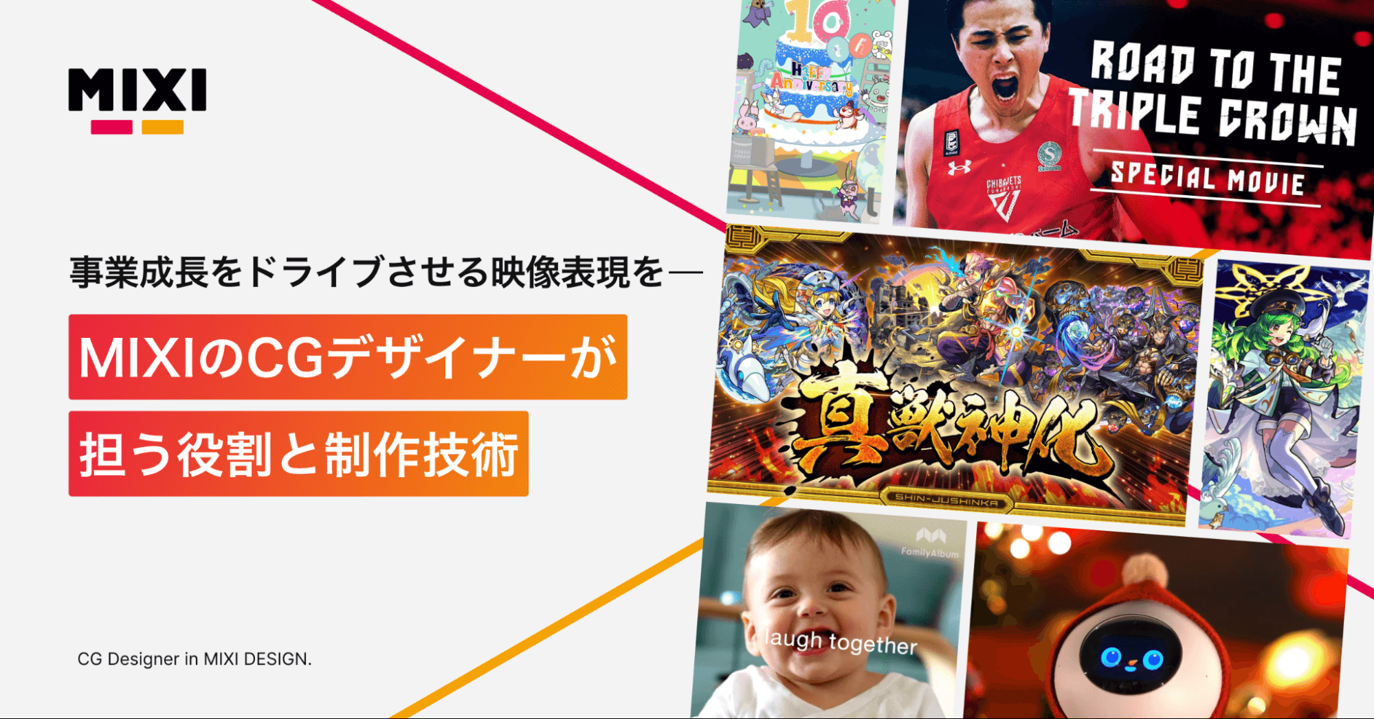 株式会社MIXI- 【2025年】【デザイン職（CG映像クリエイター）