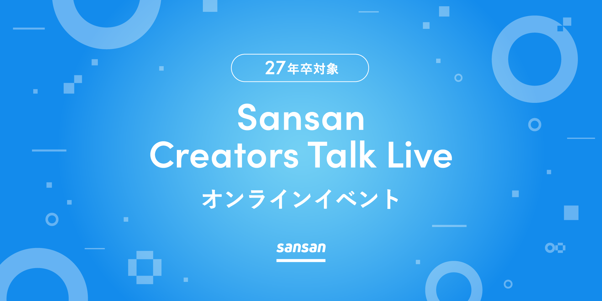 Sansan株式会社- 27卒向け Sansan Creators T